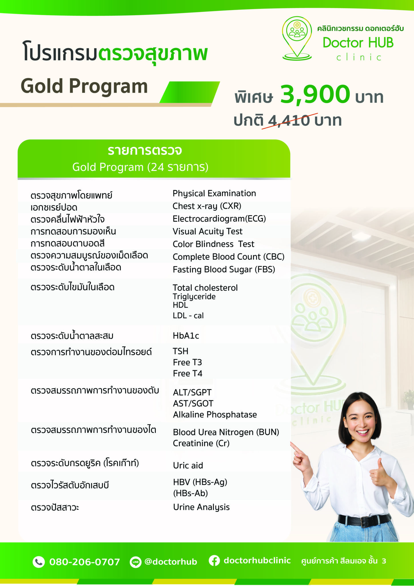 โปรแกรมตรวจสุขภาพ Gold program - Doctor HUB Clinic