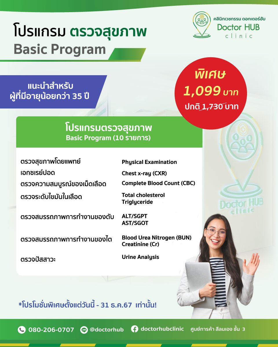 โปรแกรมตรวจสุขภาพ Basic Program - Doctor HUB Clinic
